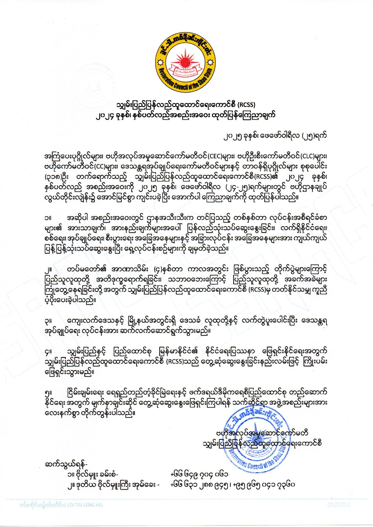 ရှမ်းပြည်နိုင်ငံရေး ပြဿနာကို ဆွေးနွေးဖြေရှင်းမည်ဟု Rcss ပြော